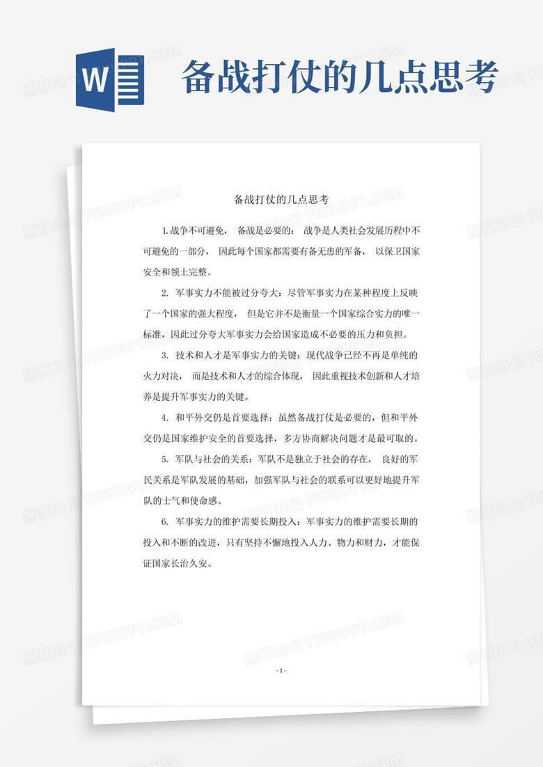 备战打仗的几点思考Word模板下载 编号qmvwjmeo 熊猫办公