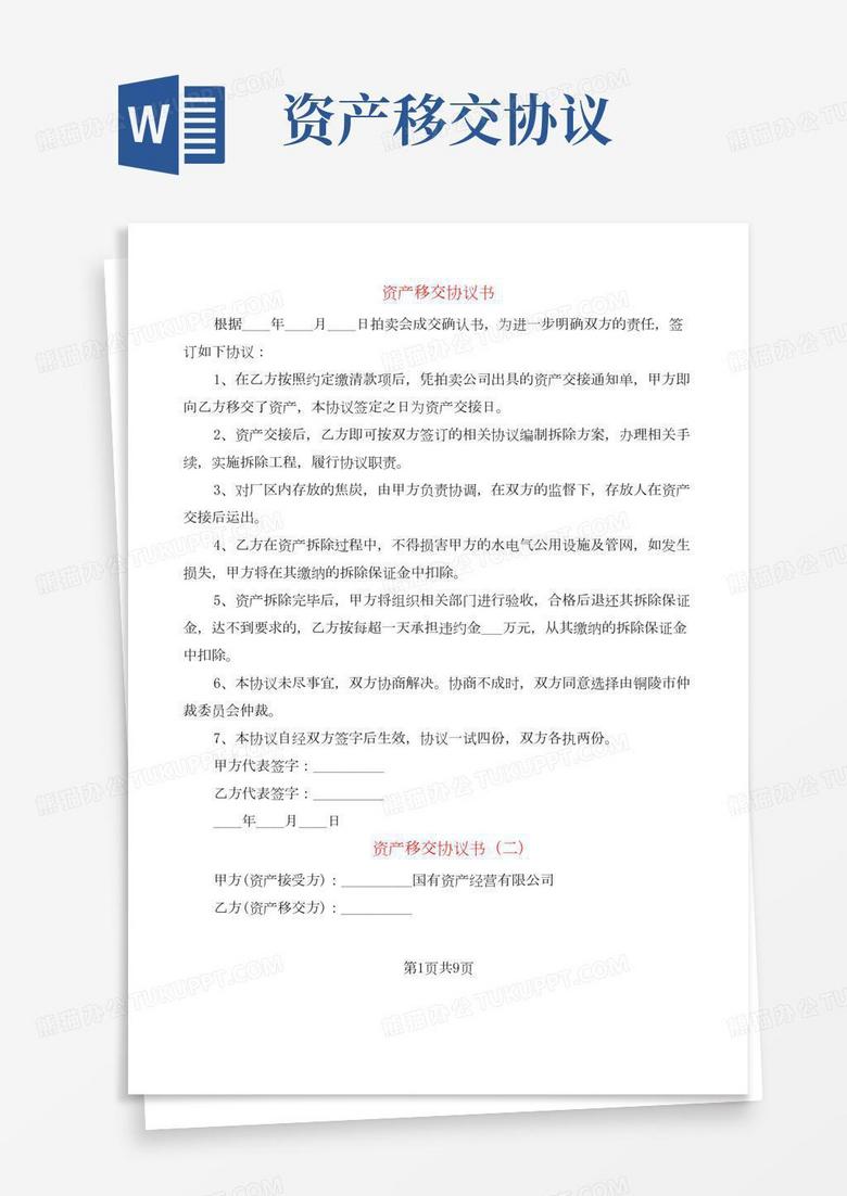 资产移交协议书 5篇 Word模板下载 编号lakabdel 熊猫办公