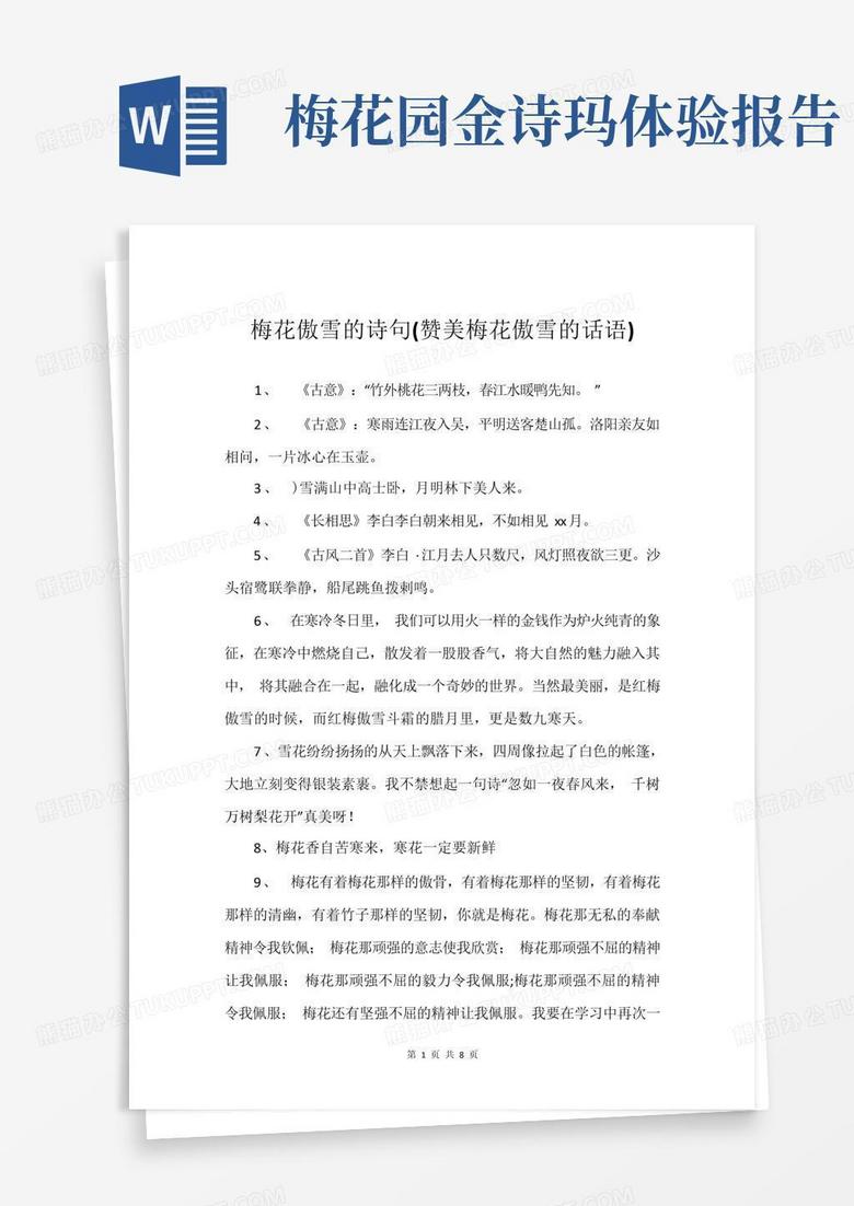 梅花傲雪的诗句 赞美梅花傲雪的话语 Word模板下载 编号qnbjmvvd 熊猫办公