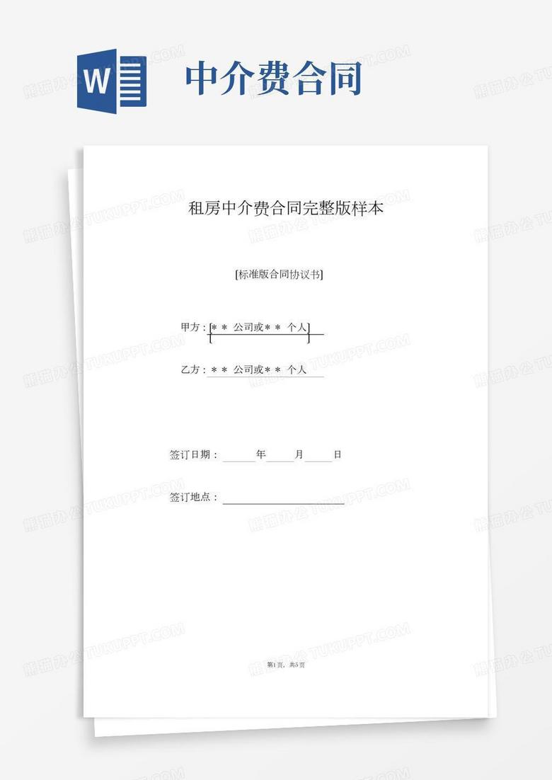 租房中介费合同完整版样本标准版Word模板下载 编号ljnxyrol 熊猫办公