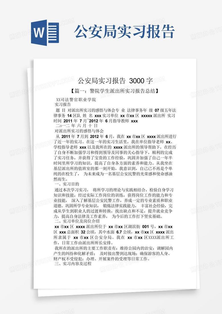 工作报告之公安局实习报告3000字Word模板下载 编号qdedmwxa 熊猫办公