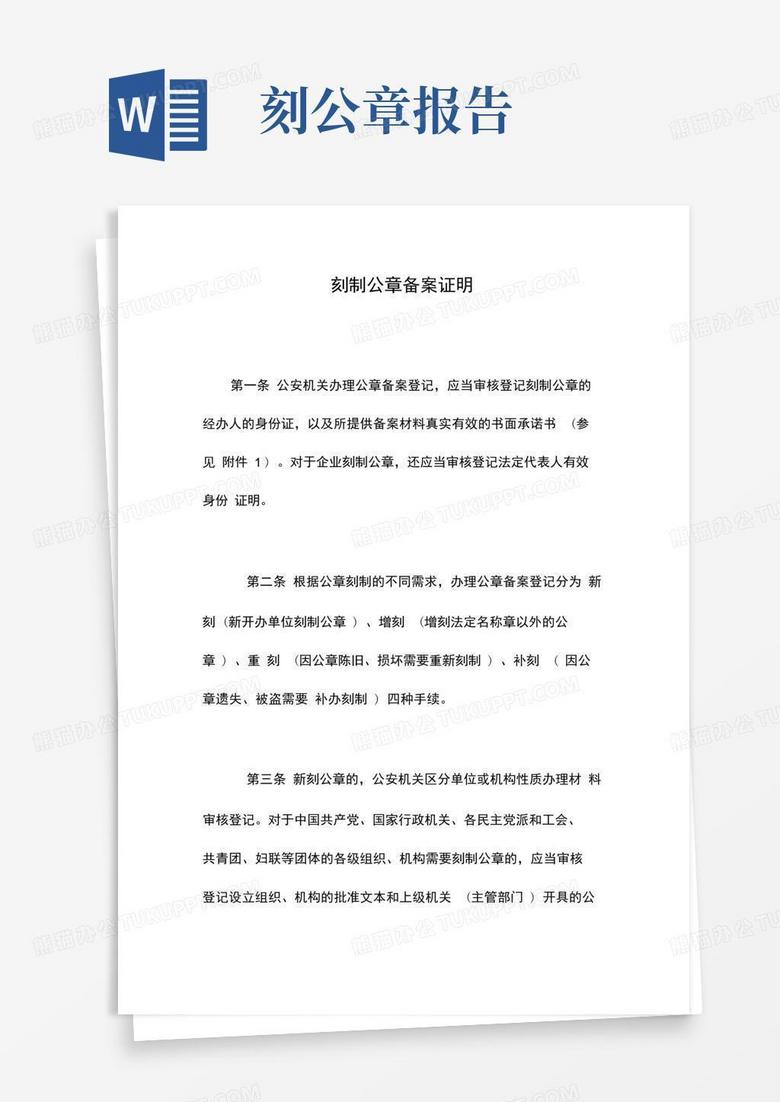 刻制公章备案证明Word模板下载 编号qgrxyxpy 熊猫办公