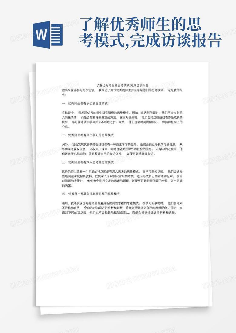 了解优秀师生的思考模式 完成访谈报告Word模板下载 编号qaemyrjm 熊猫办公