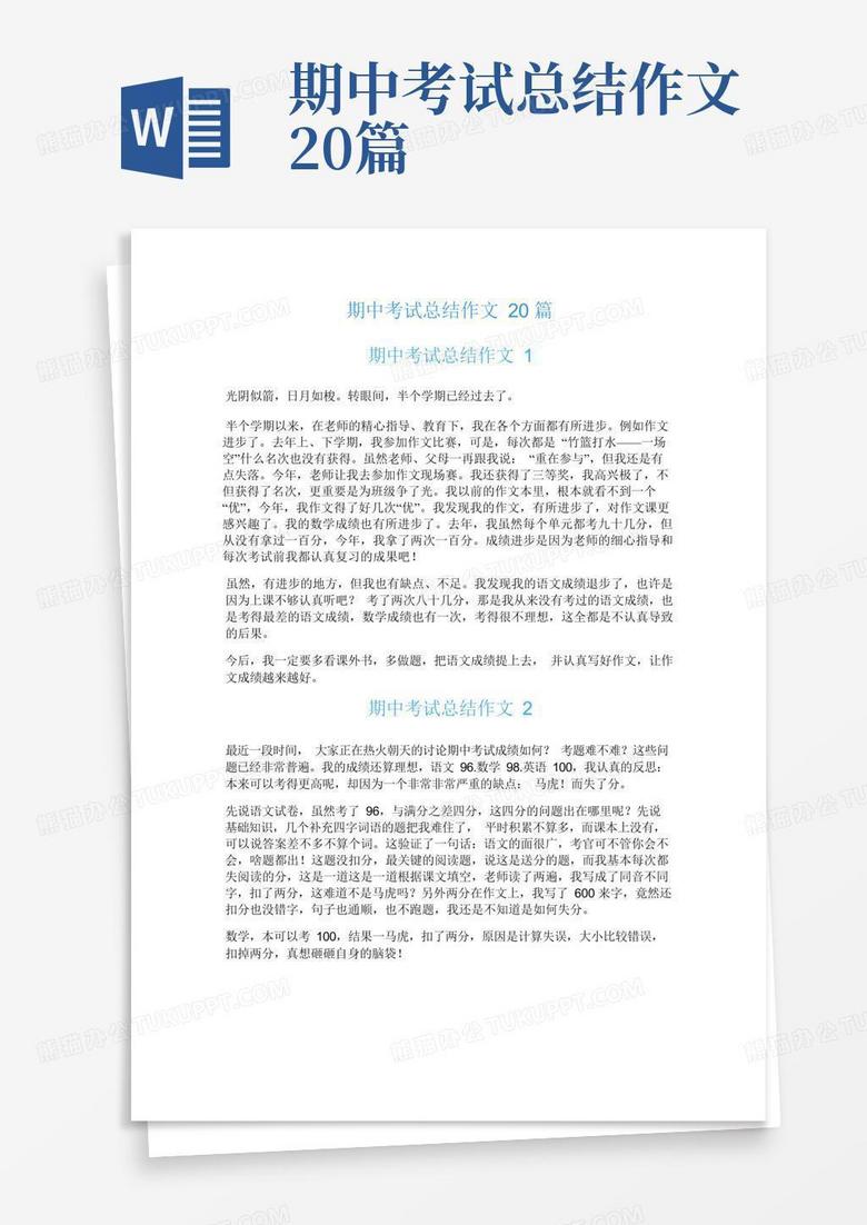 期中考试总结作文20篇Word模板下载 编号qbaoyrep 熊猫办公