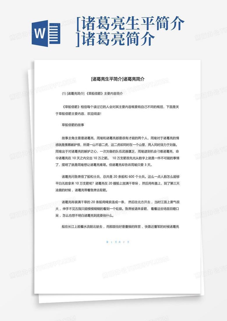 诸葛亮生平简介 诸葛亮简介Word模板下载 编号qyagvnwb 熊猫办公