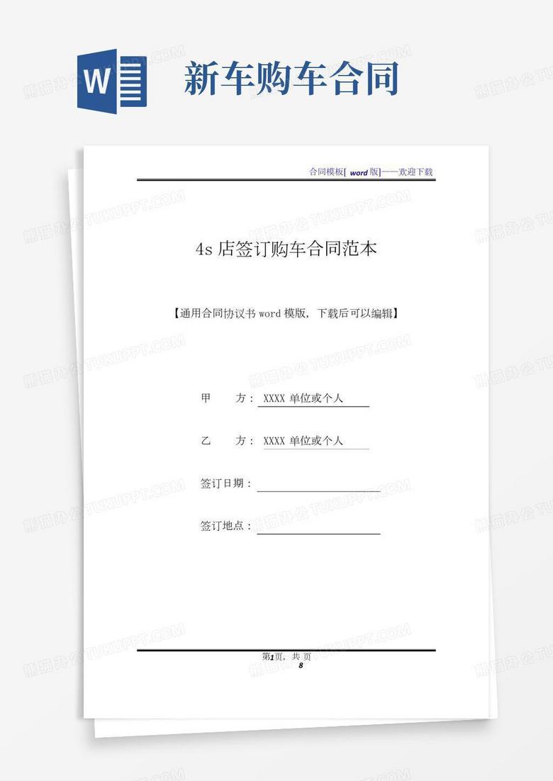 4s店签订购车合同范本 标准版 Word模板下载 编号qakaempq 熊猫办公