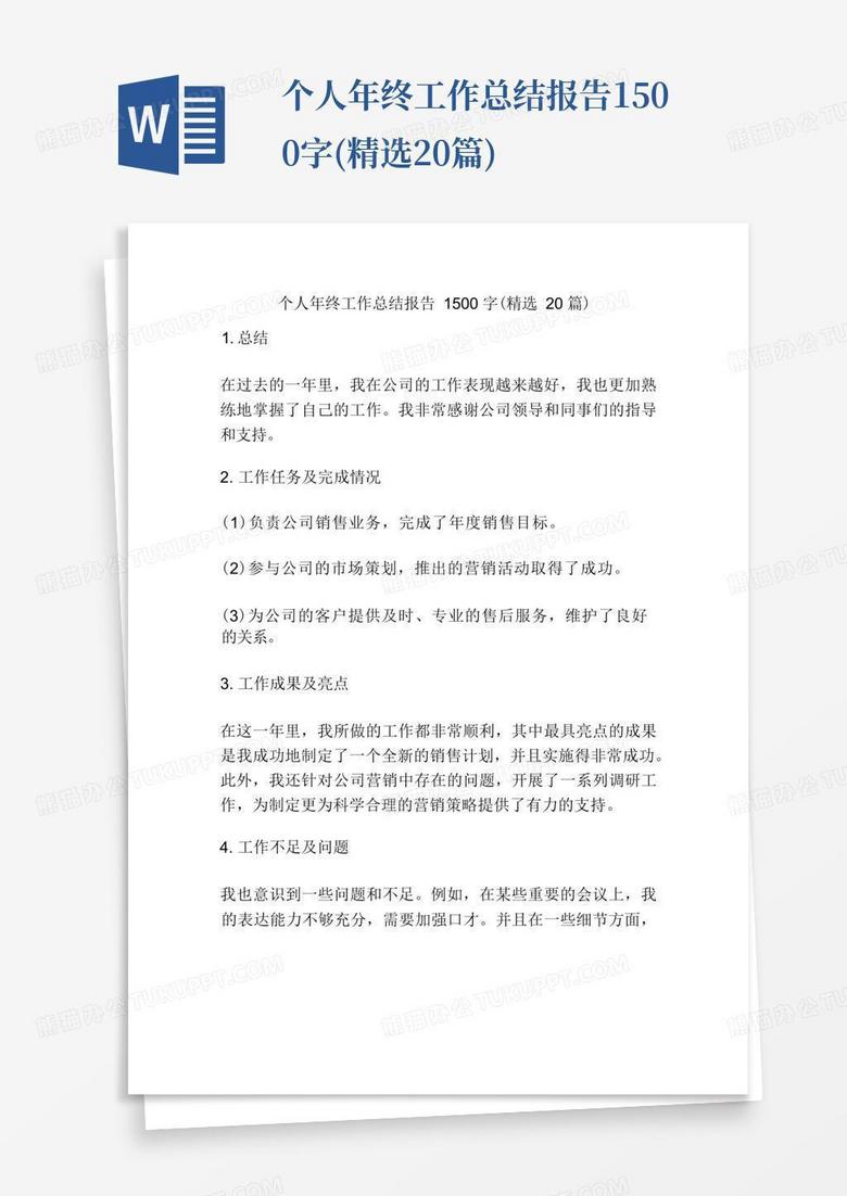 个人年终工作总结报告1500字 精选20篇 Word模板下载 编号lbaoynmk 熊猫办公