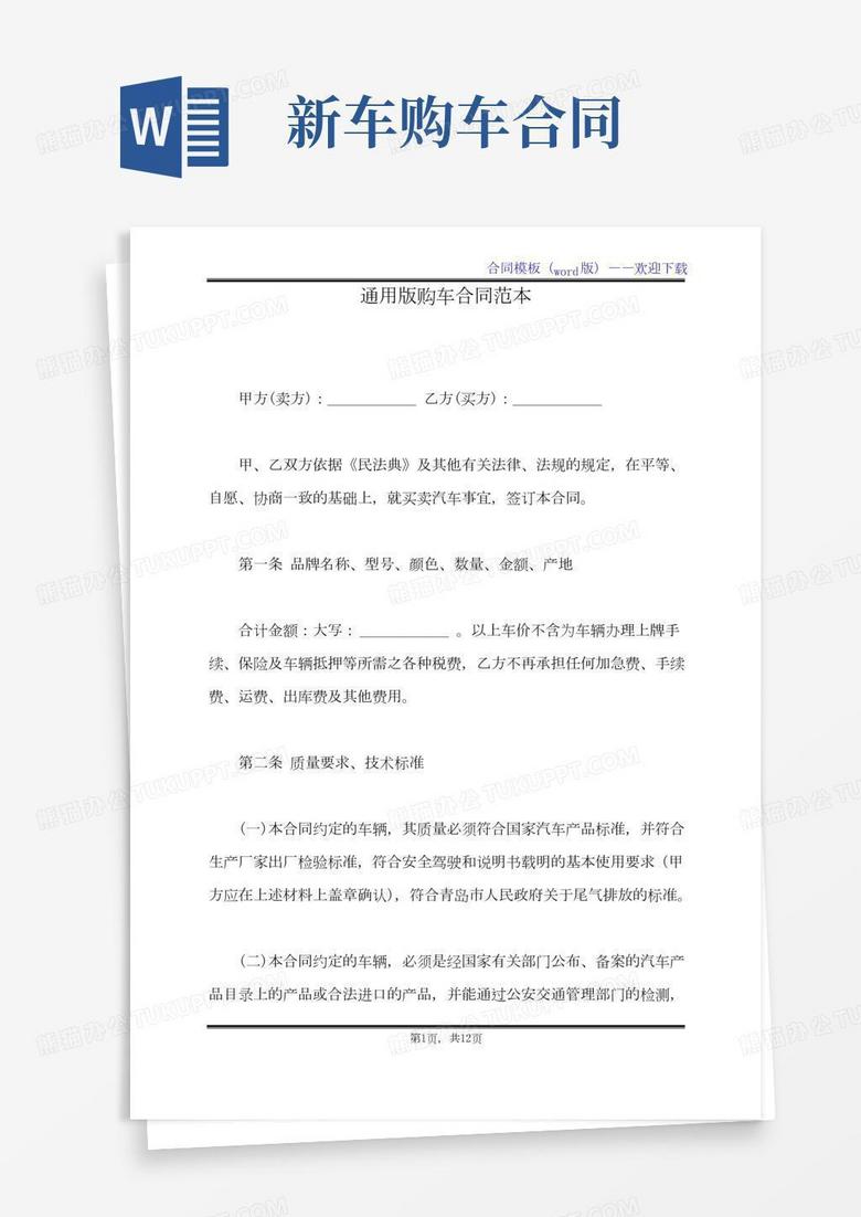 通用版购车合同范本标准版Word模板下载 编号ljnxpdnl 熊猫办公