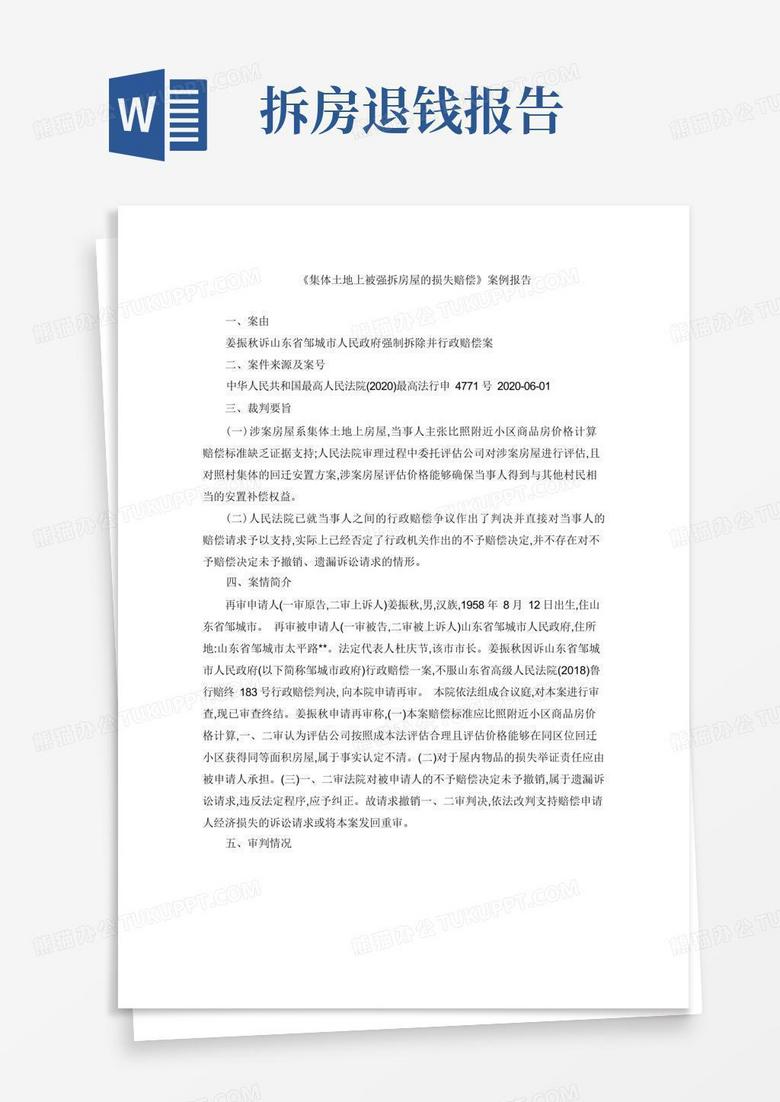 集体土地上被强拆房屋的损失赔偿案例报告Word模板下载 编号lwwrgpvk 熊猫办公