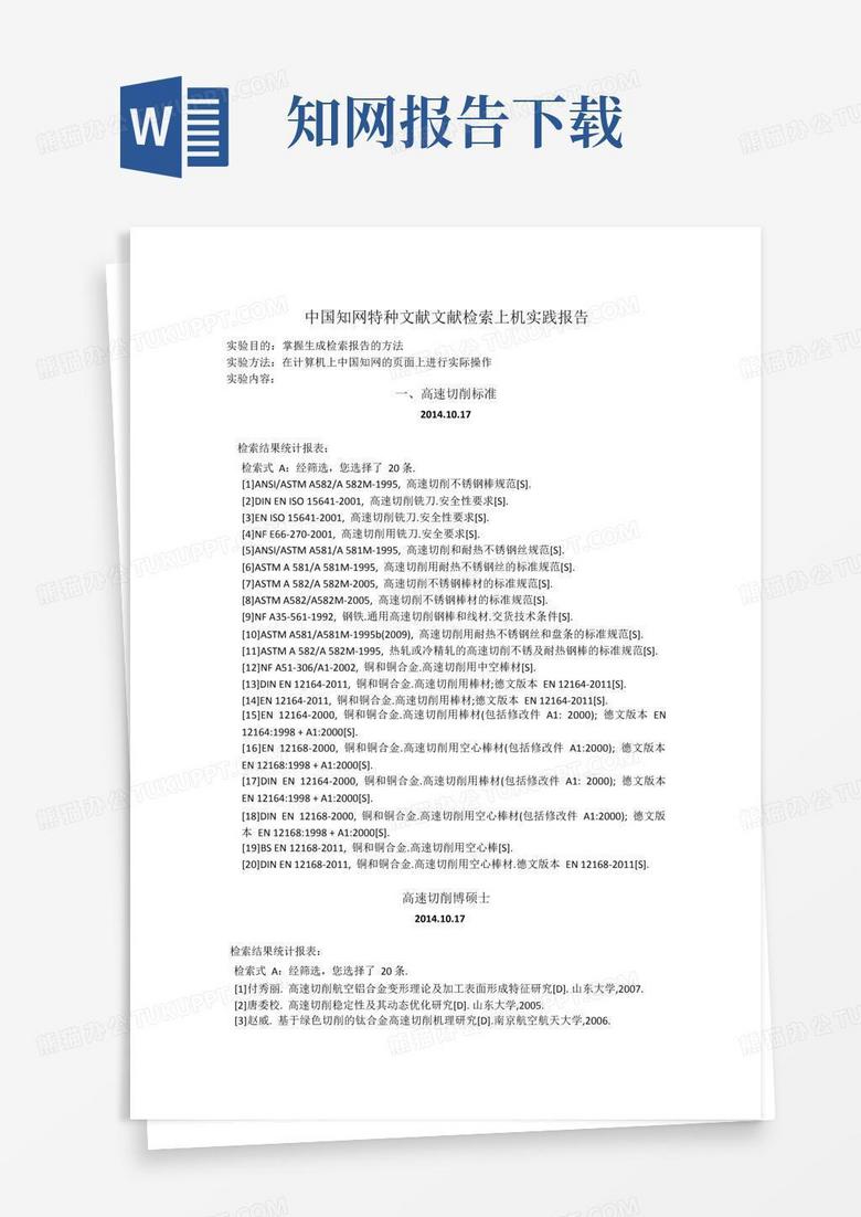 中国知网特种文献文献检索上机实践报告Word模板下载 编号laemywkg 熊猫办公