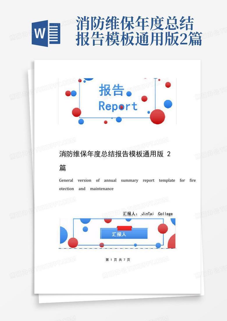 消防维保年度总结报告通用版2篇Word模板下载 编号qoambrgn 熊猫办公