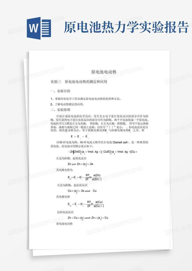 实验讲义 原电池电动势热力学函数的测定Word模板下载 编号lzapvdmn 熊猫办公