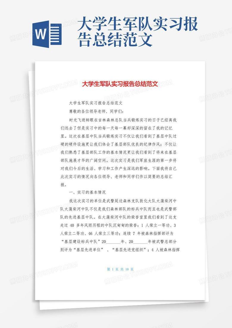 大学生军队实习报告总结范文Word模板下载 编号qkbgdedm 熊猫办公