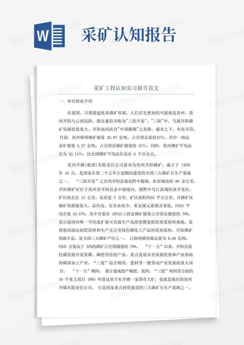 采矿工程认知实习报告范文Word模板下载 编号lmvwkpkv 熊猫办公