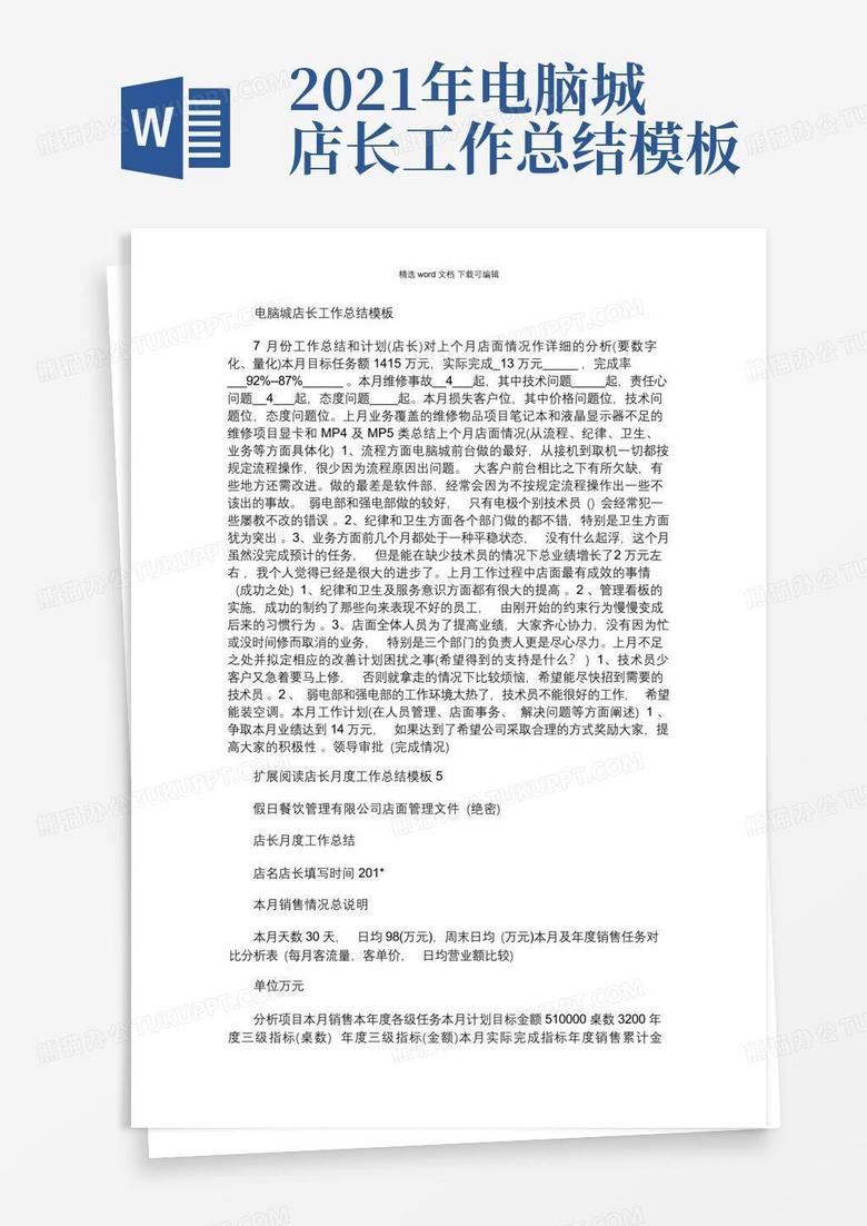 2021年电脑城店长工作总结Word模板下载 编号qdedbjyb 熊猫办公