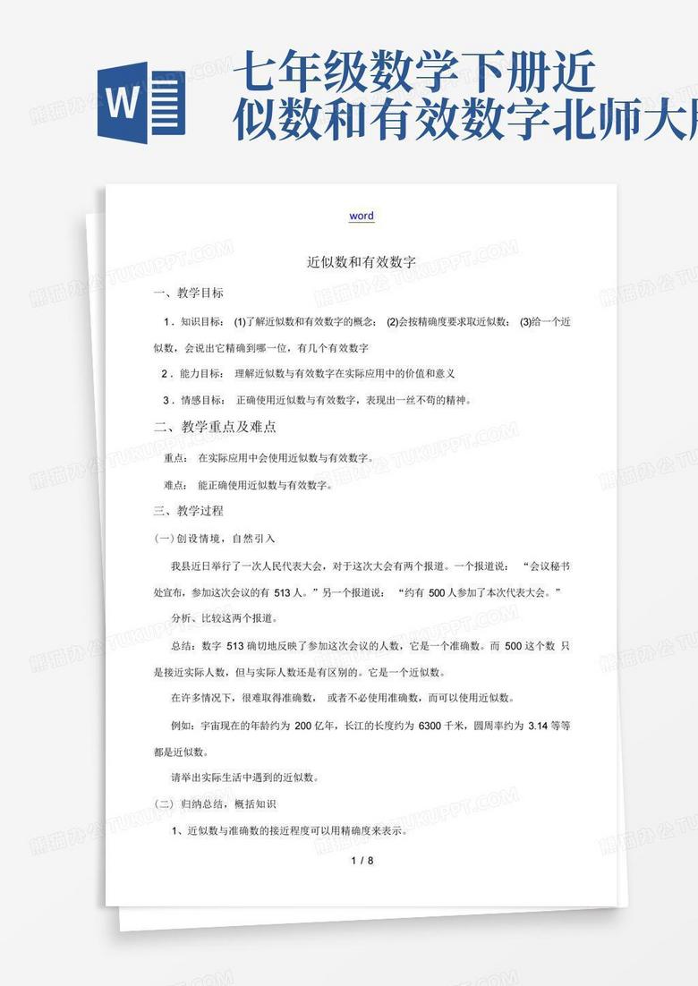 七年级数学下册近似数和有效数字北师大版Word模板下载 编号lmvwkrxm 熊猫办公