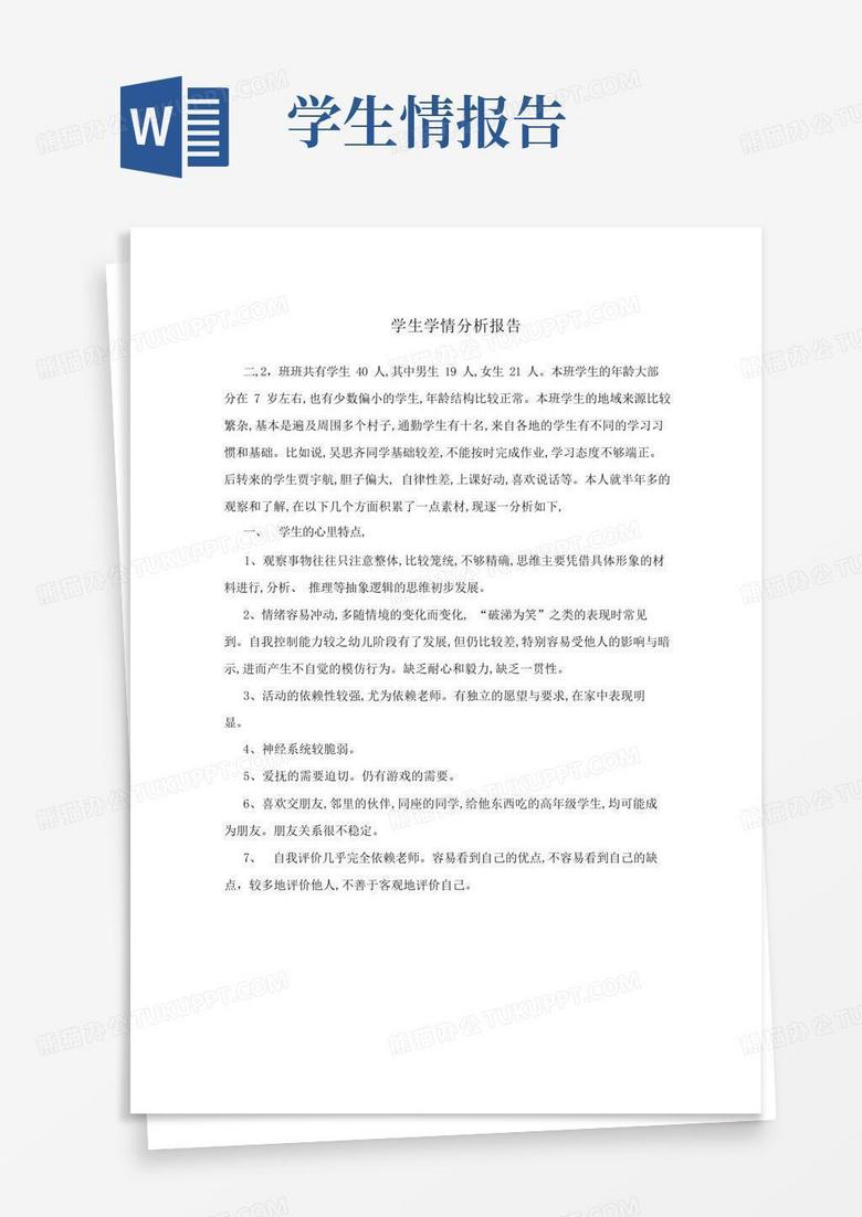 学生学情分析报告Word模板下载 编号lyagwney 熊猫办公