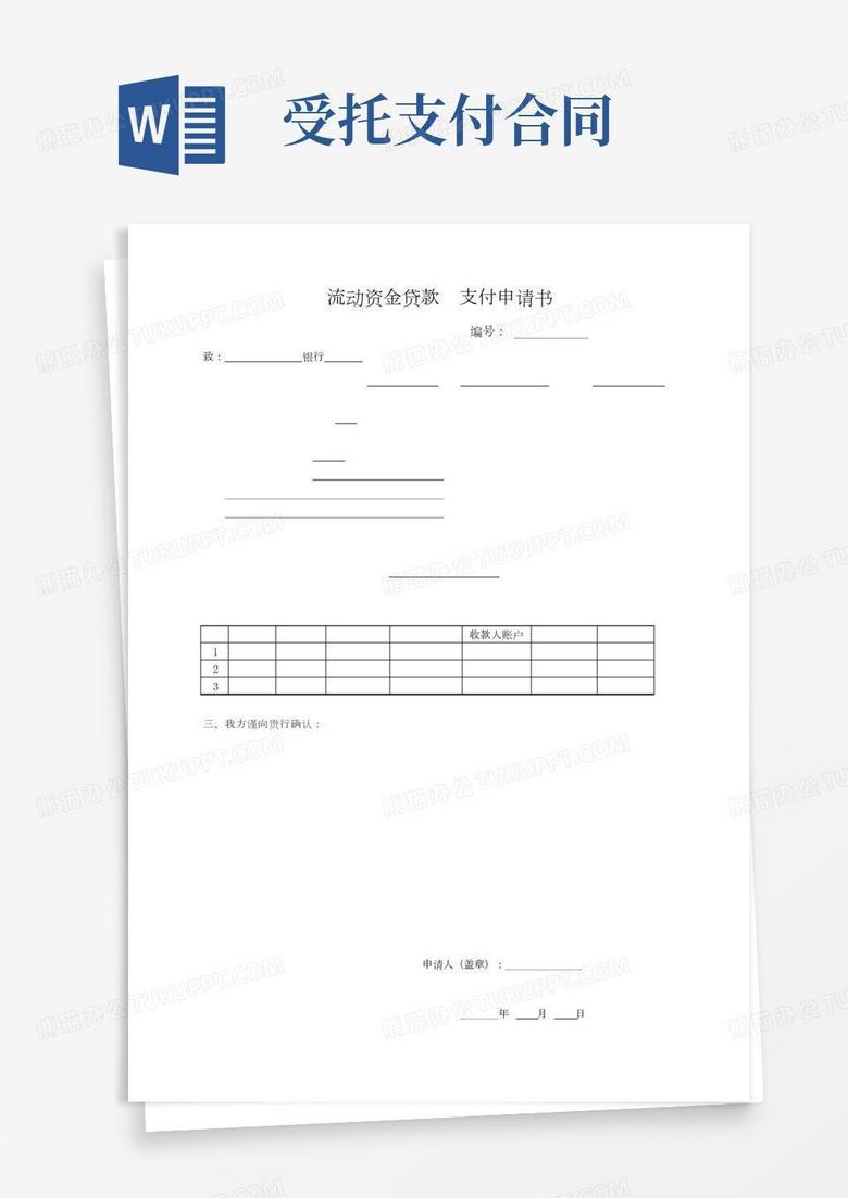 受托支付协议 银行版本 Word模板下载 编号qakawrbq 熊猫办公