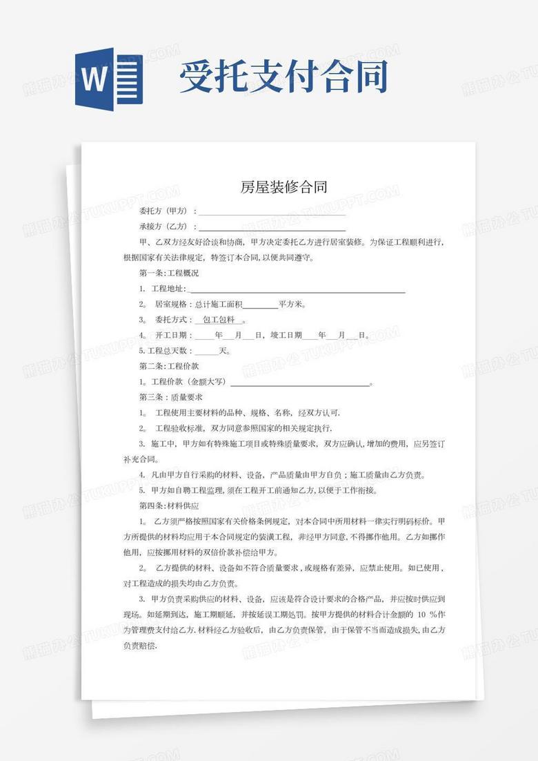 装修合同 受托支付 Word模板下载 编号lvmrvygq 熊猫办公