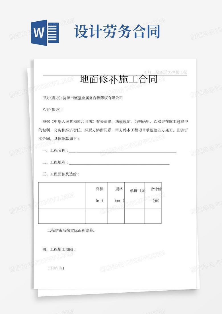 地面修补施工合同样本Word模板下载 编号lkjayroq 熊猫办公