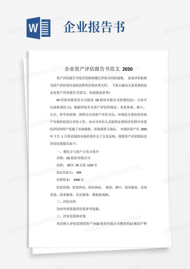企业资产评估报告书范文2020Word模板下载 编号qkbgdbmj 熊猫办公