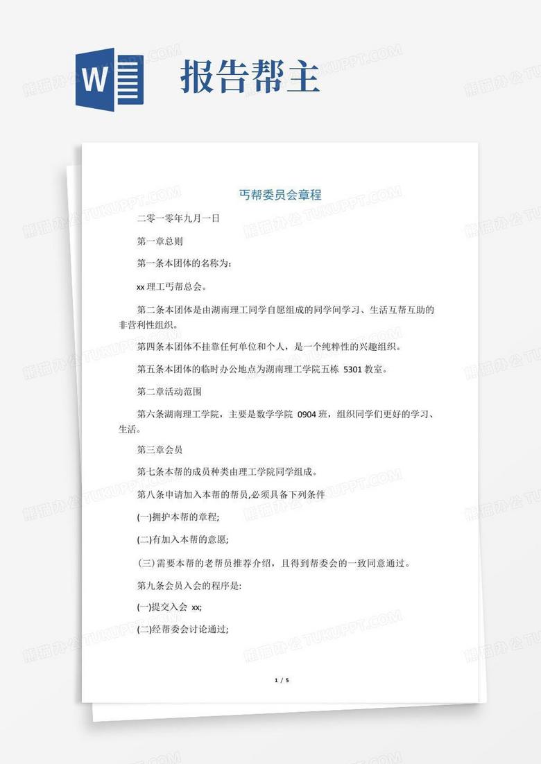 丐帮帮规Word模板下载 编号lxpevoam 熊猫办公