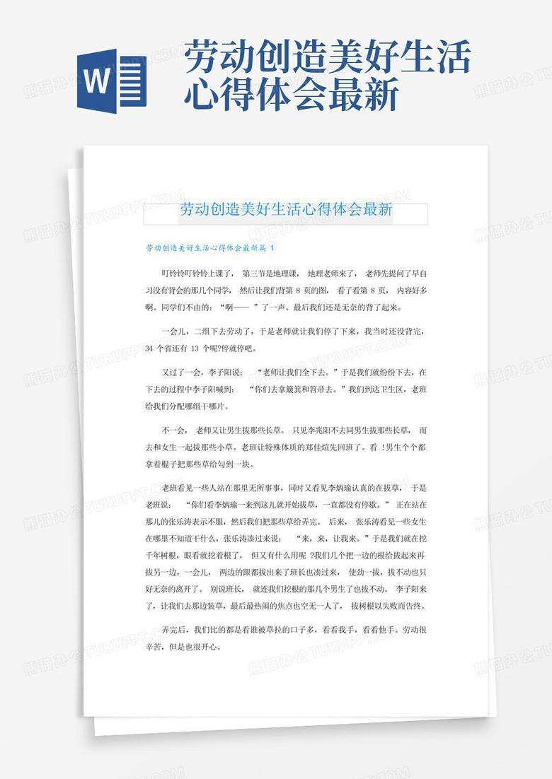 劳动创造美好生活心得体会最新Word模板下载 编号lpgowbkv 熊猫办公