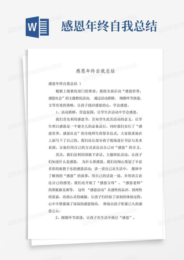 感恩年终自我总结Word模板下载 编号qpgowbwv 熊猫办公