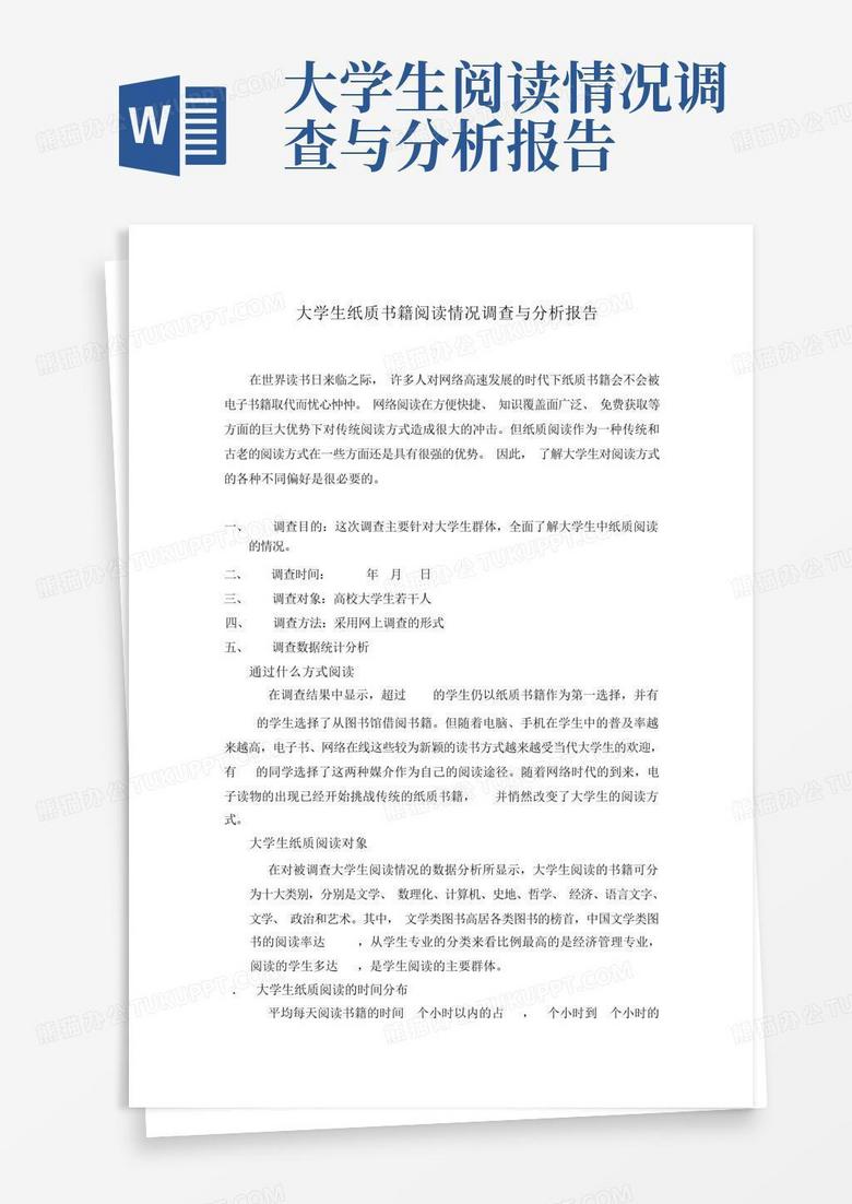 大学生阅读情况调查与分析报告Word模板下载 编号qkbgdpav 熊猫办公
