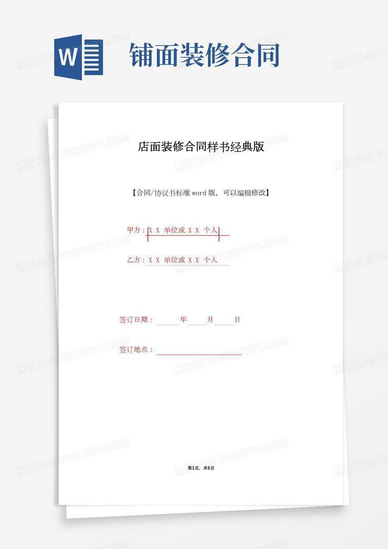 店面装修合同样书经典版 范本 docWord模板下载 熊猫办公