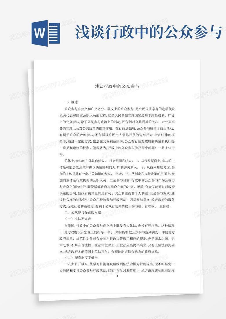 浅谈行政中的公众参与Word模板下载 编号ldedkjnr 熊猫办公