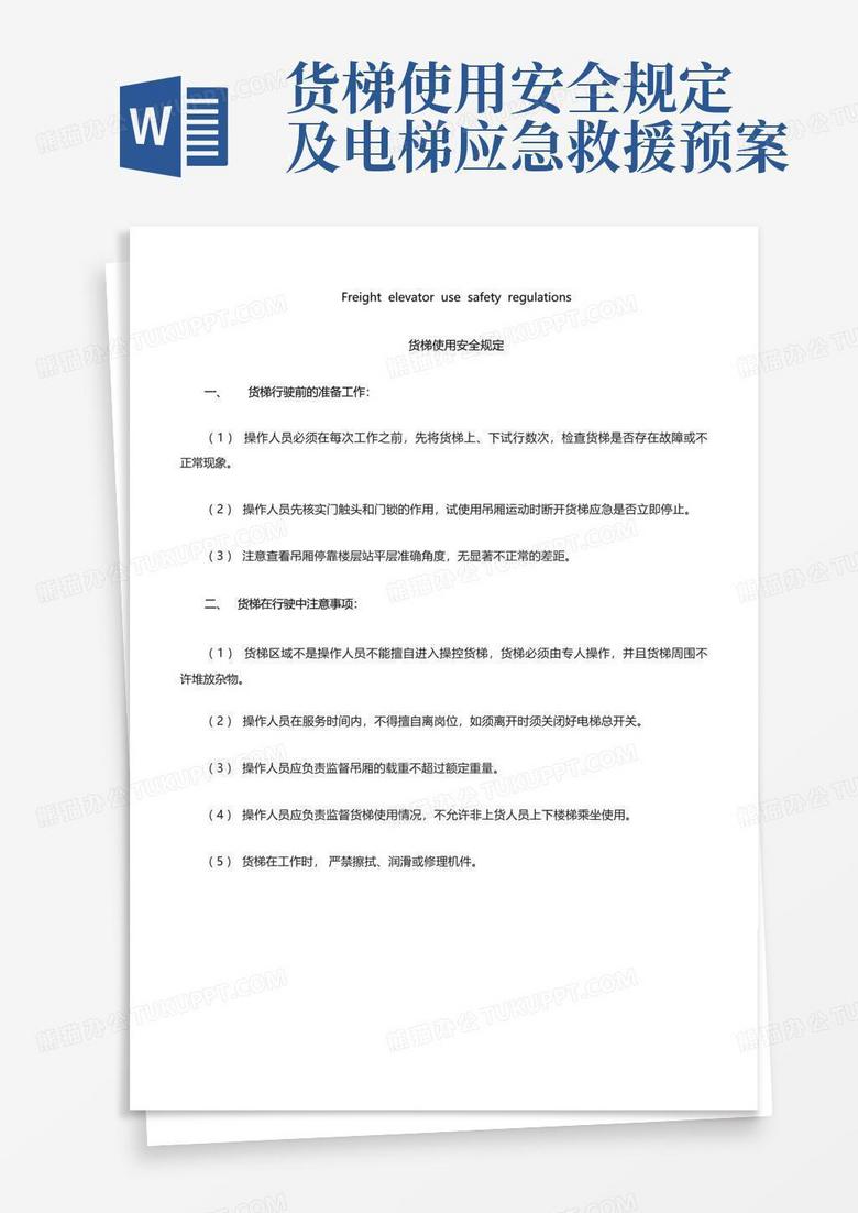 货梯使用安全规定及电梯应急救援预案Word模板下载 编号qbaonrbm 熊猫办公