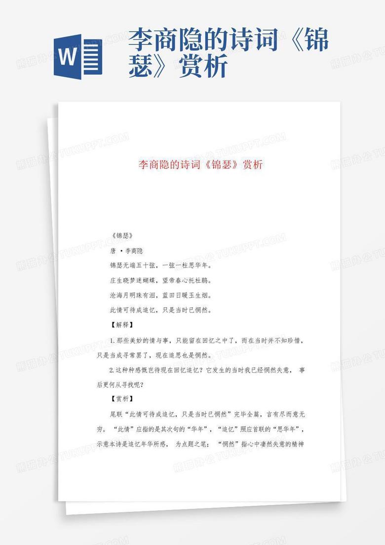 李商隐的诗词锦瑟赏析Word模板下载 编号lkbgnamo 熊猫办公