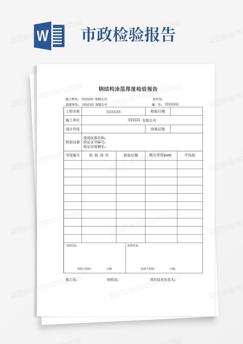 市政钢箱梁钢结构涂层厚度检验报告Word模板下载 编号lkbgnaww 熊猫办公