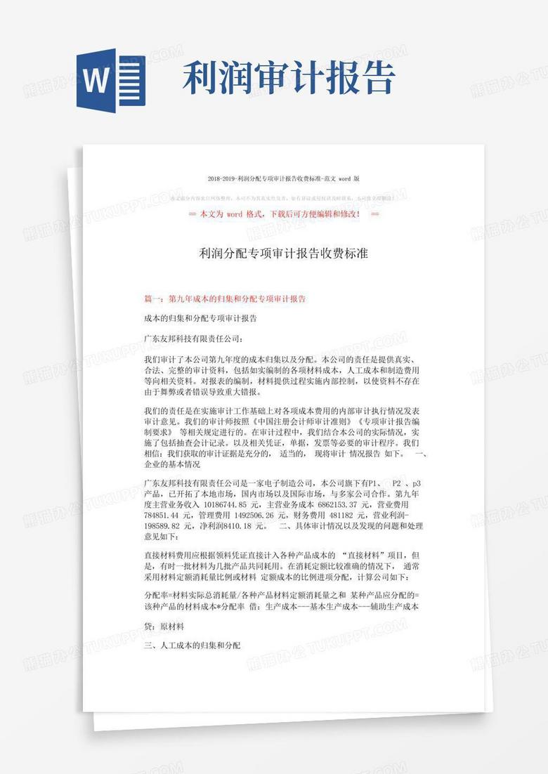 2018 2019 利润分配专项审计报告收费标准 范文版 7页 Word模板下载 编号qmvwmkgn 熊猫办公