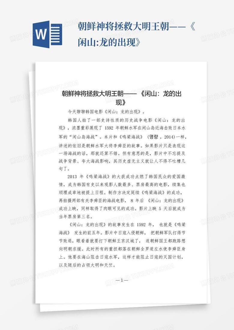朝鲜神将拯救大明王朝闲山 龙的出现Word模板下载 编号lpgodwmv 熊猫办公