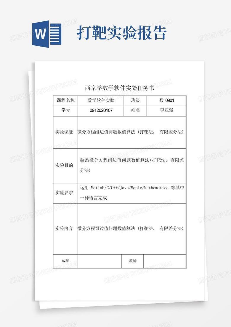 边值问题数值算法 打靶法 有限差分法 实验报告 内含matlab程序 百 Word模板下载 编号laemznvv 熊猫办公