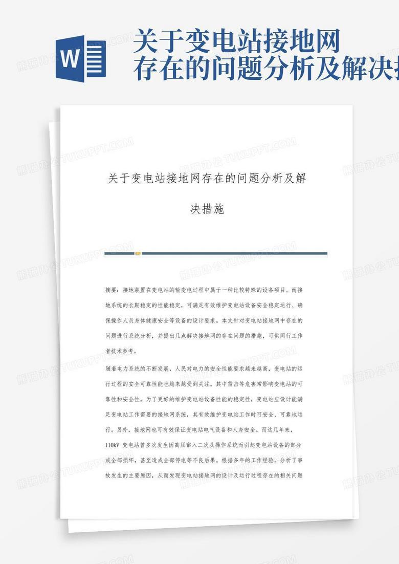 关于变电站接地网存在的问题分析及解决措施Word模板下载 编号lbaonnnw 熊猫办公