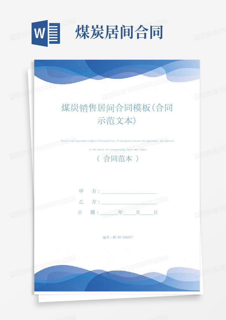 煤炭销售居间合同 合同示范文本 Word模板下载 熊猫办公