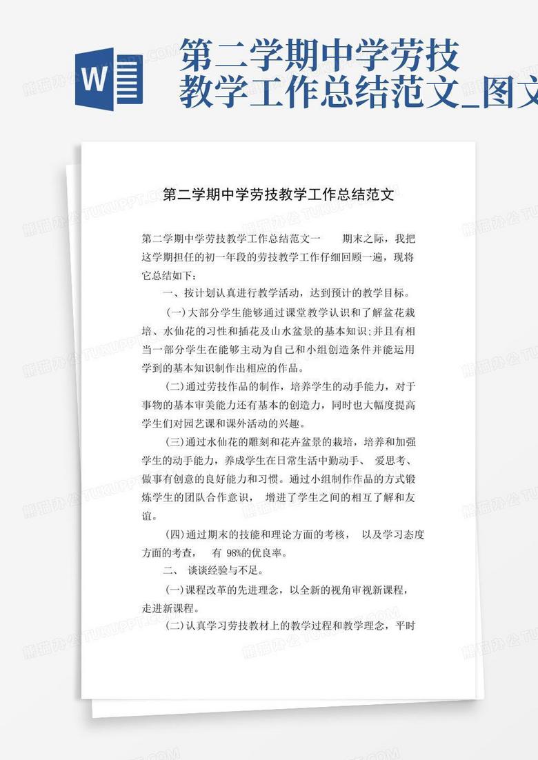 第二学期中学劳技教学工作总结范文 图文Word模板下载 编号loamzaev 熊猫办公