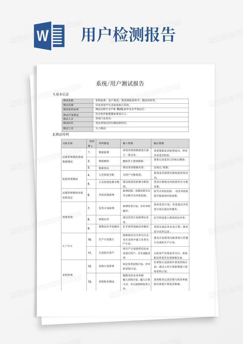 用户测试报告Word模板下载 编号lrrnkxyb 熊猫办公