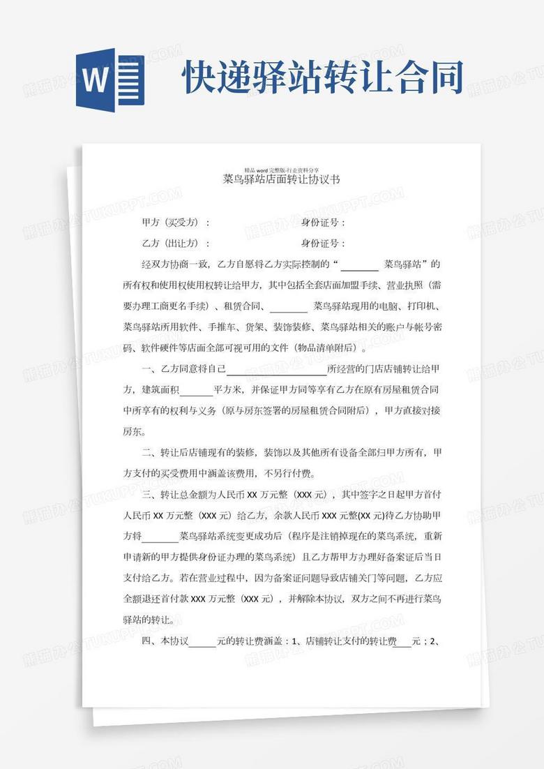 菜鸟驿站店面转让协议书Word模板下载 熊猫办公