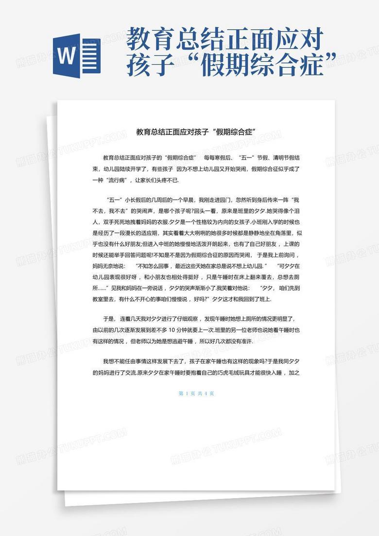 教育总结正面应对孩子假期综合症Word模板下载 编号qenbrmrk 熊猫办公
