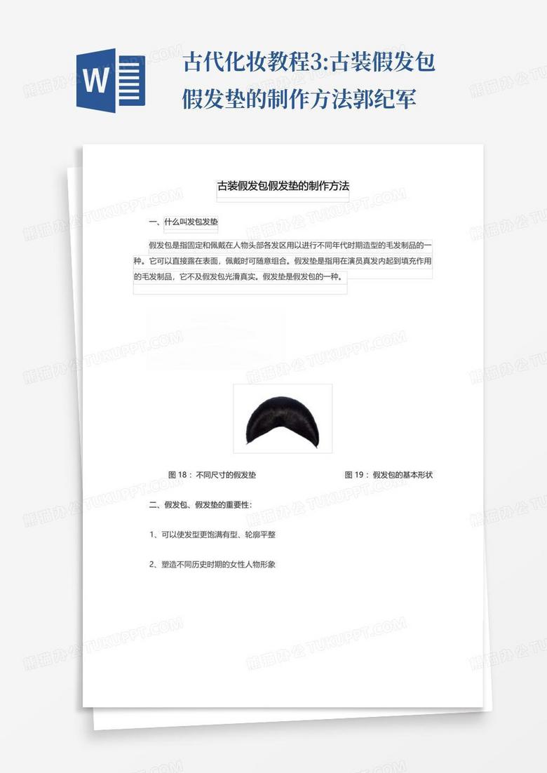 古代化妆教程3 古装假发包假发垫的制作方法 郭纪军Word模板下载 编号lmvwnjwm 熊猫办公
