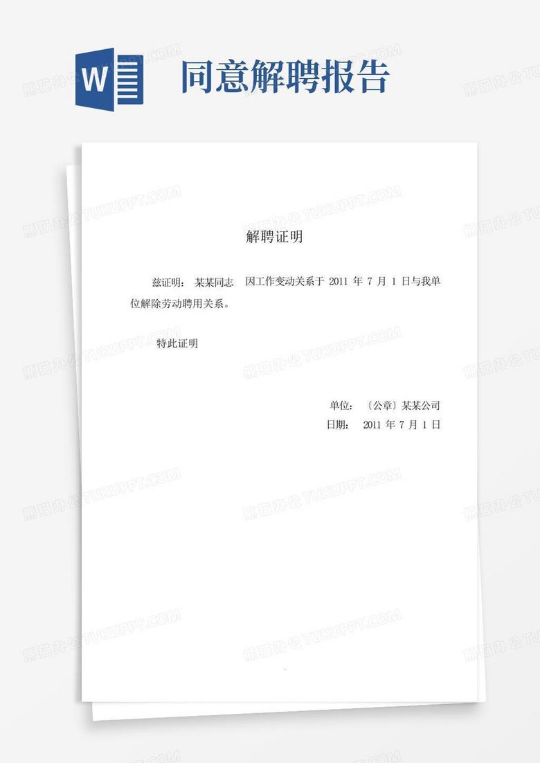 解聘证明范本Word模板下载 编号lenbryzg 熊猫办公