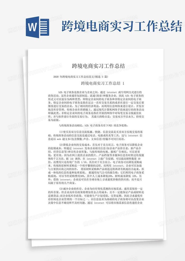 跨境电商实习工作总结Word模板下载 编号lyagjwax 熊猫办公