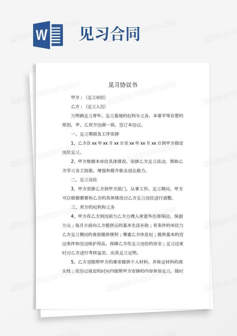 见习协议书Word模板下载 编号qxzmmkjq 熊猫办公