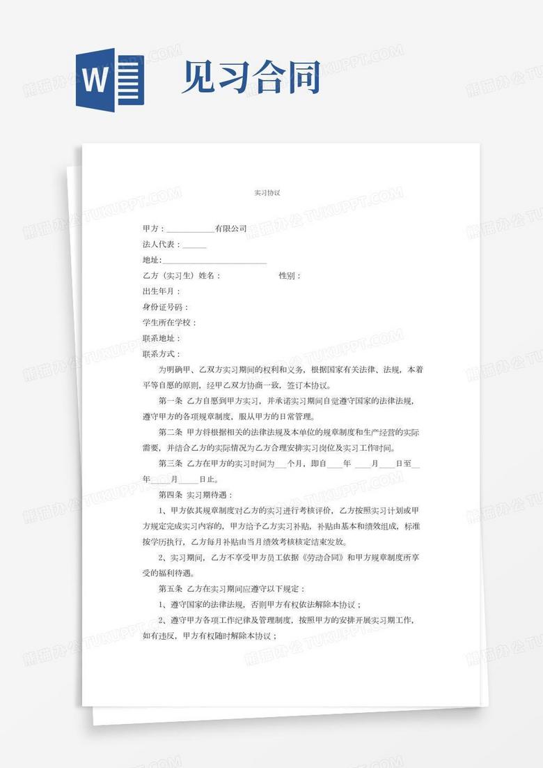 实习协议 见习协议 Word模板下载 编号qdgmmnol 熊猫办公
