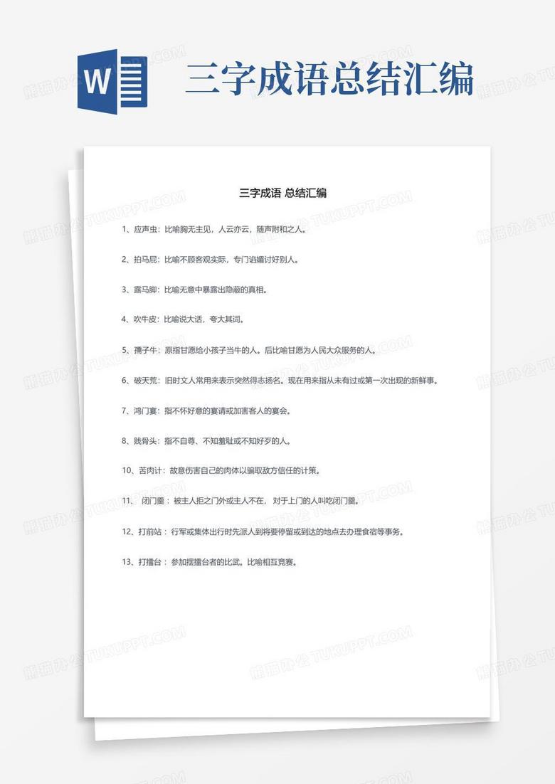 三字成语总结汇编Word模板下载 编号qpgoedge 熊猫办公