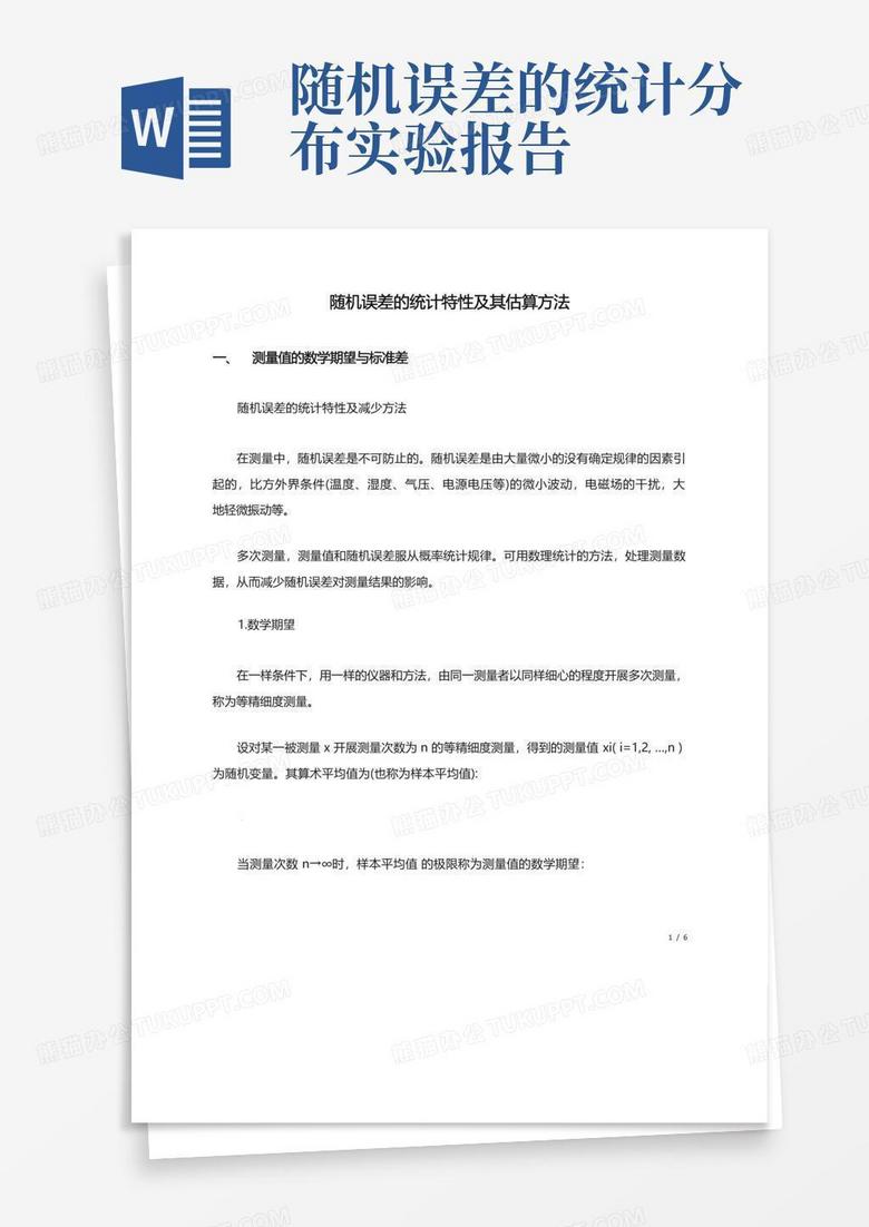 随机误差的统计特性及其估算方法Word模板下载 编号qrrngxyg 熊猫办公